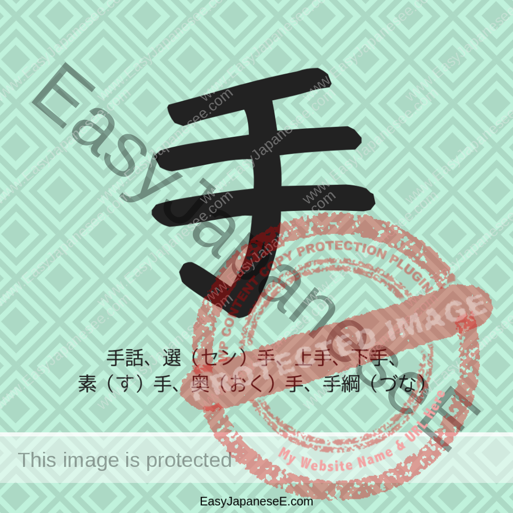 手 | EasyJapaneseE