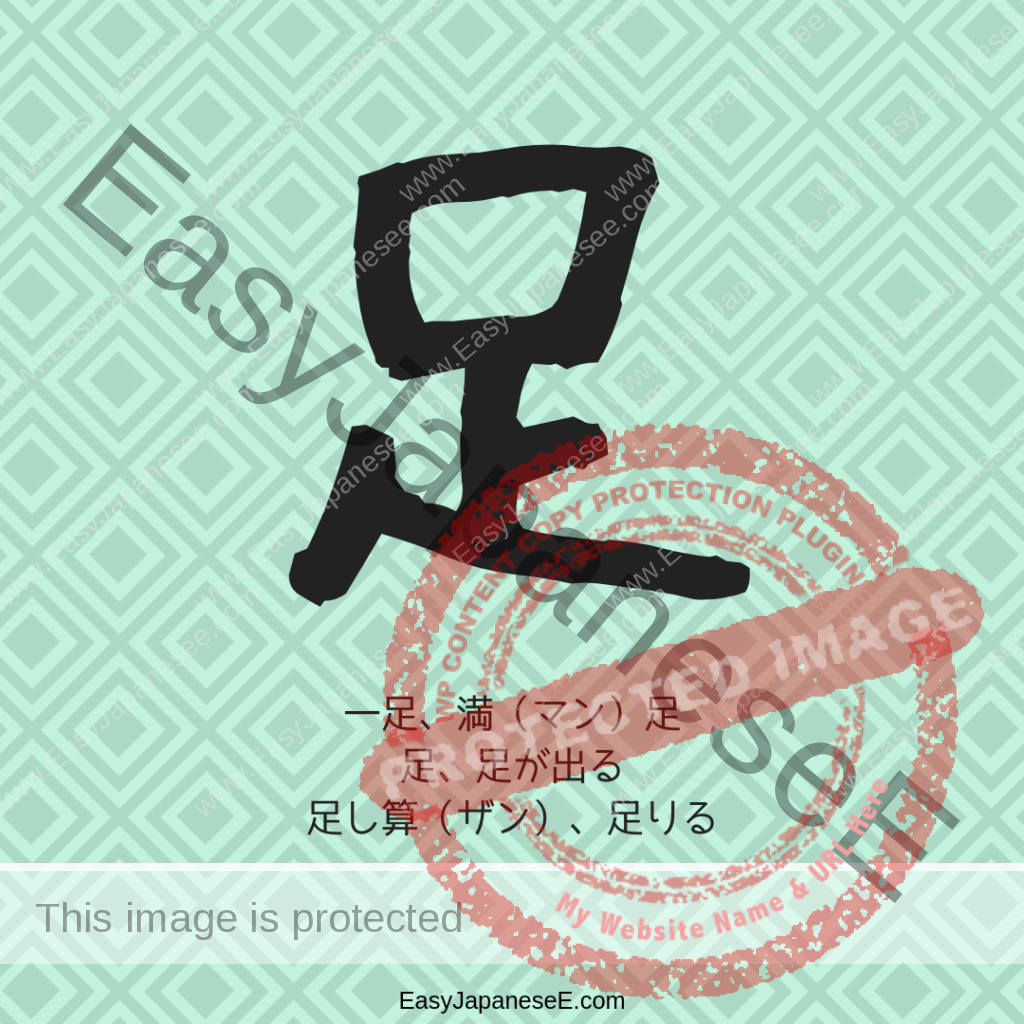 足 | EasyJapaneseE