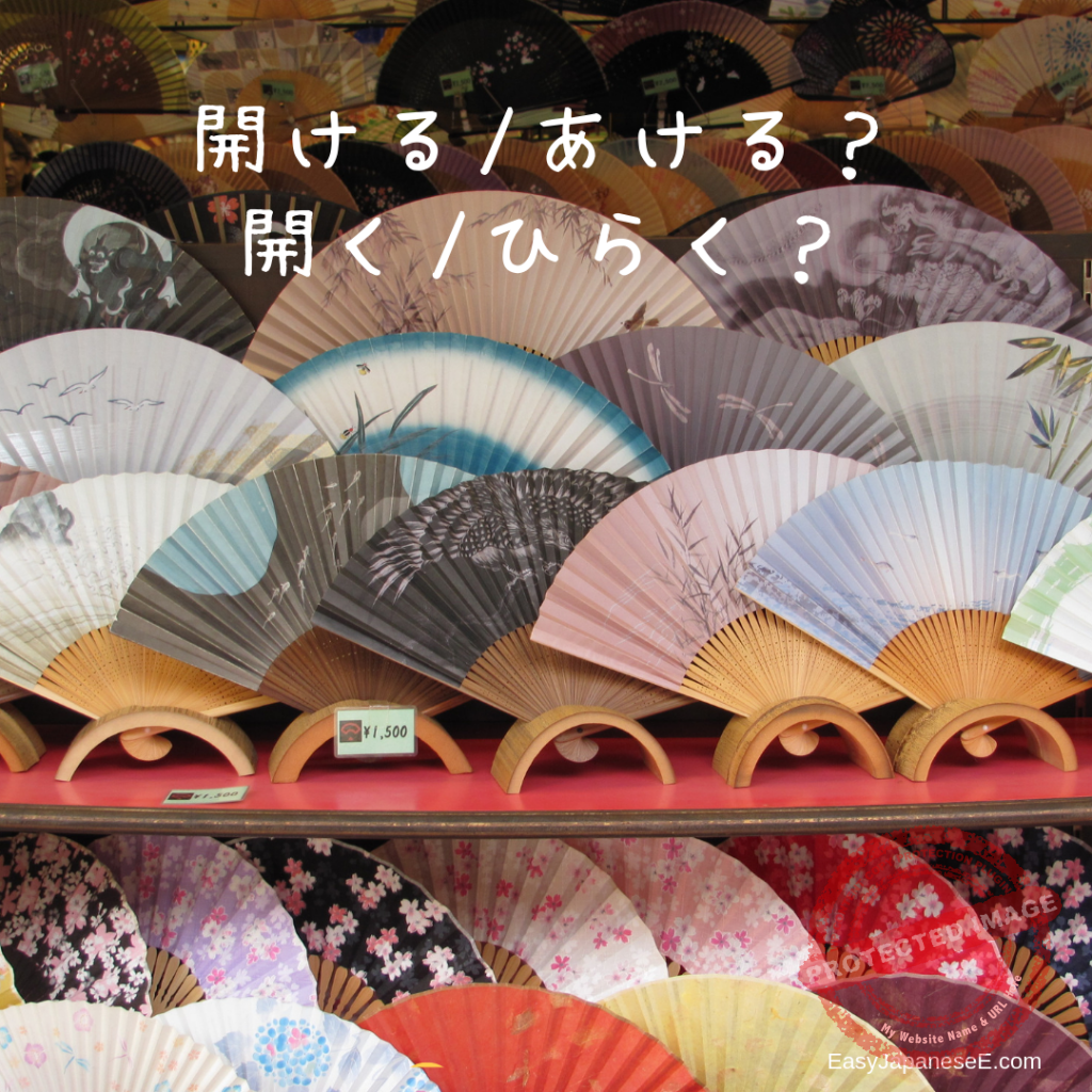 開ける（あける） vs 開く（ひらく） | EasyJapaneseE