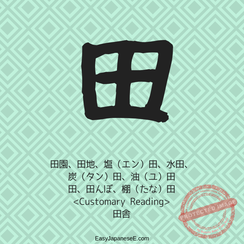田 | EasyJapaneseE