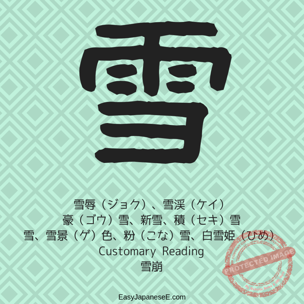 雪 | EasyJapaneseE