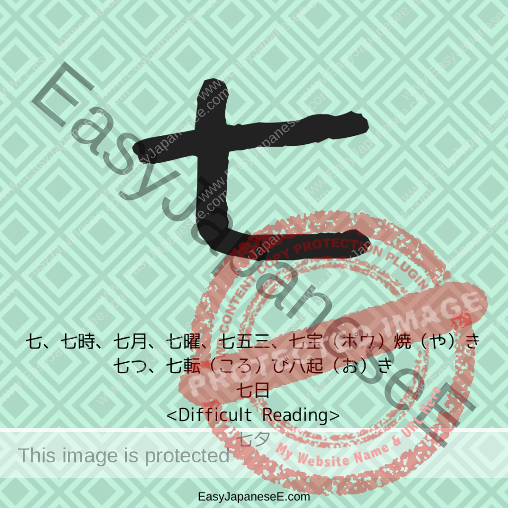 七 | EasyJapaneseE