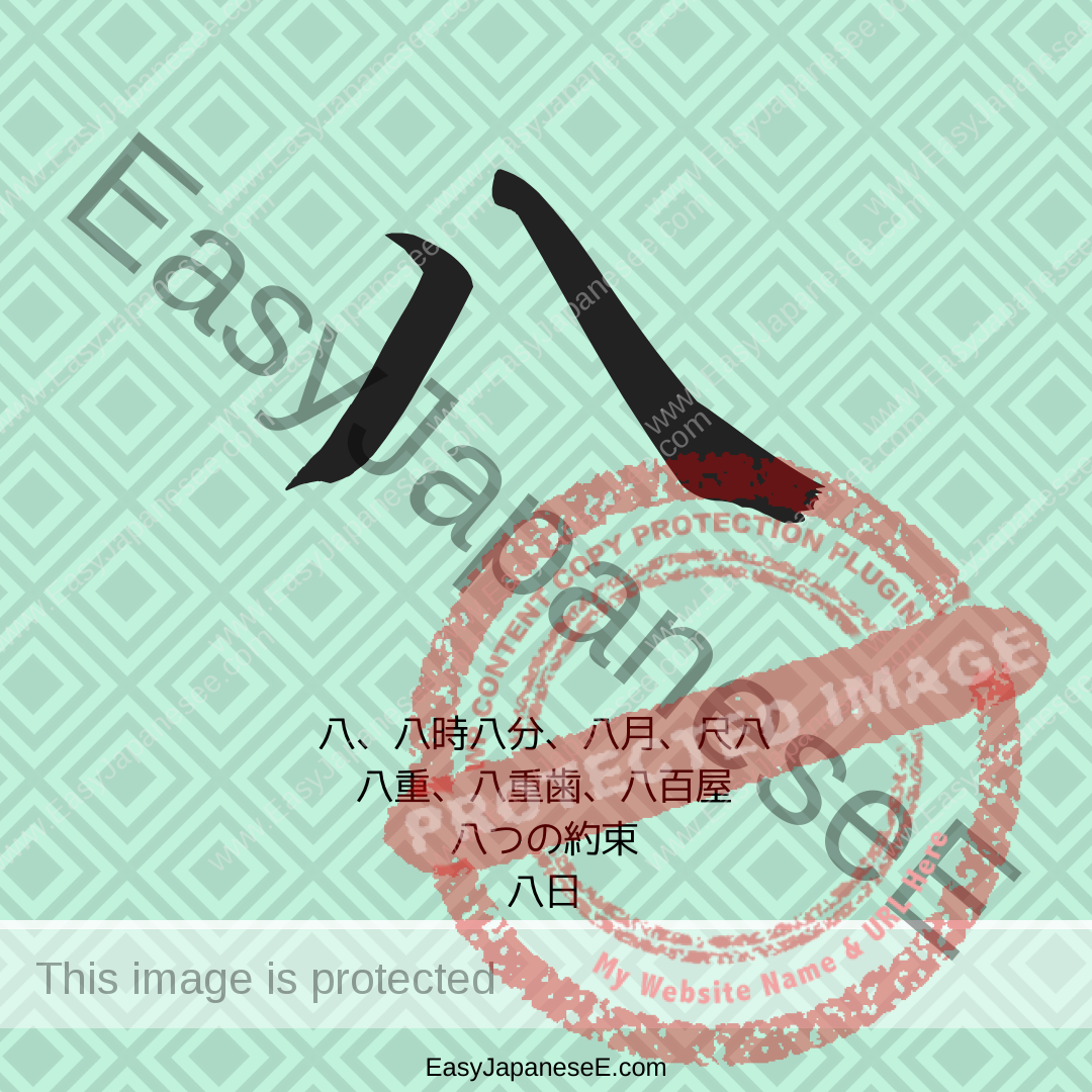 八 | EasyJapaneseE