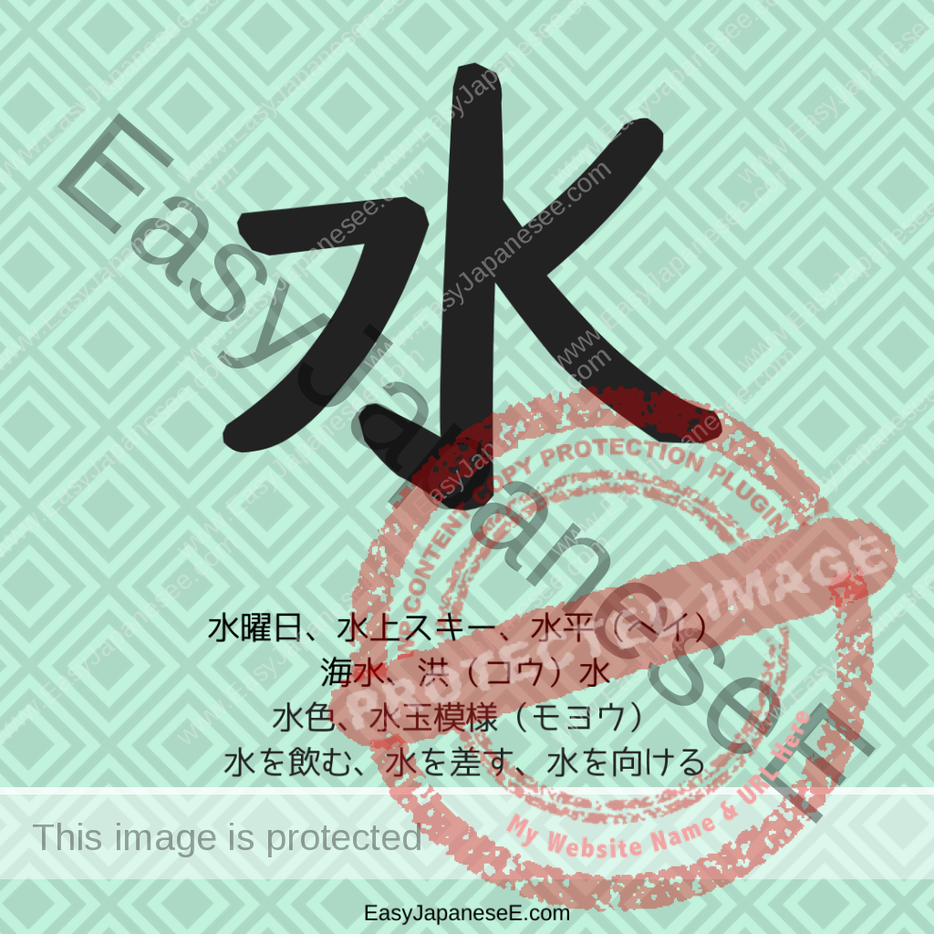 水 | EasyJapaneseE