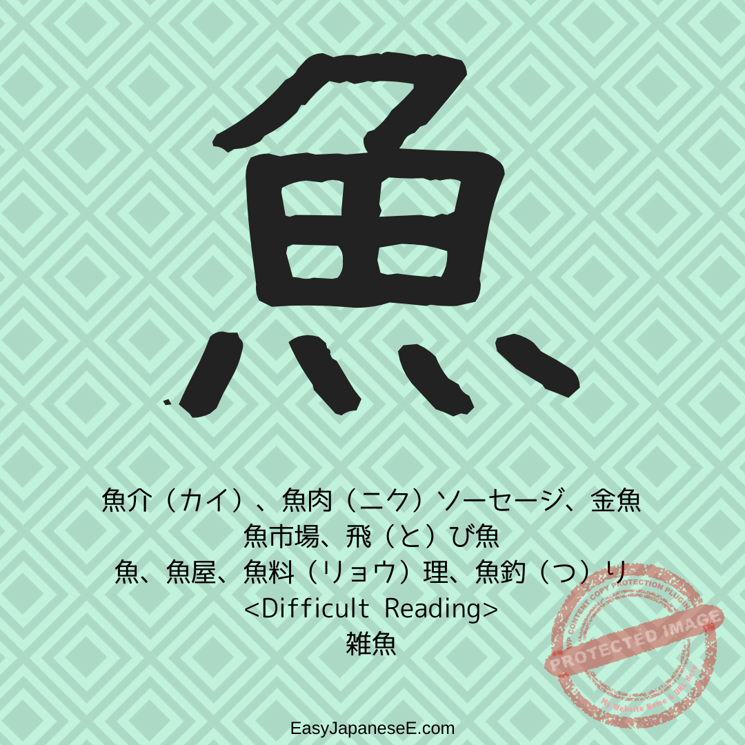 魚 | EasyJapaneseE