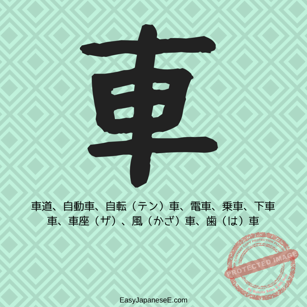 車 | EasyJapaneseE