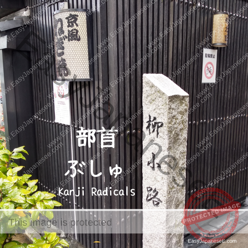 部首 – kanji radicals | EasyJapaneseE