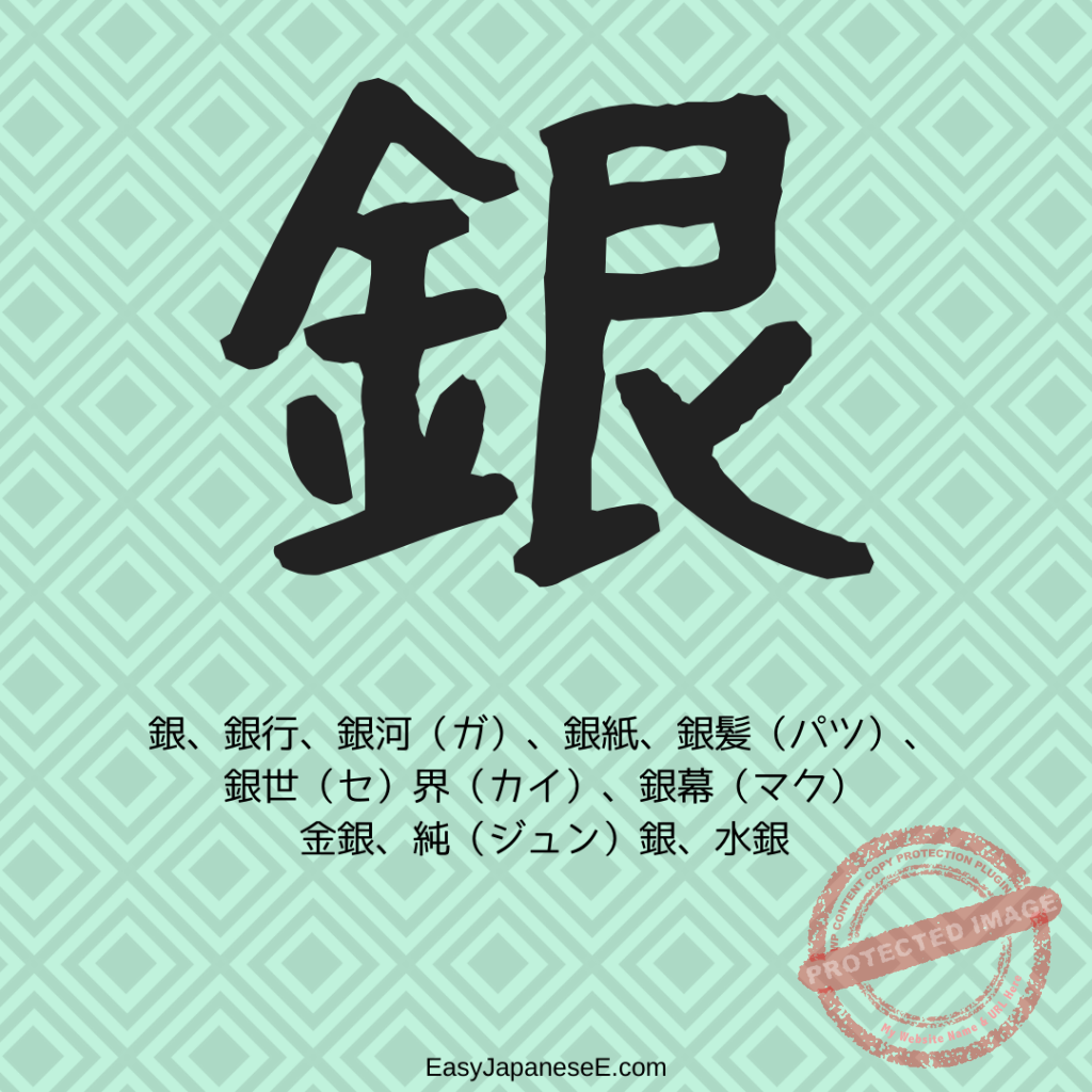 銀 | EasyJapaneseE