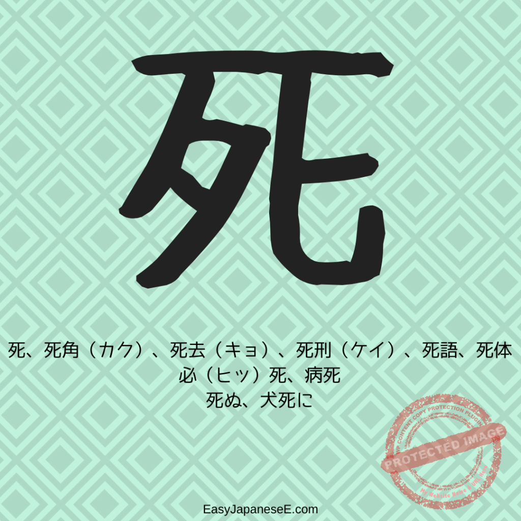 死 | EasyJapaneseE