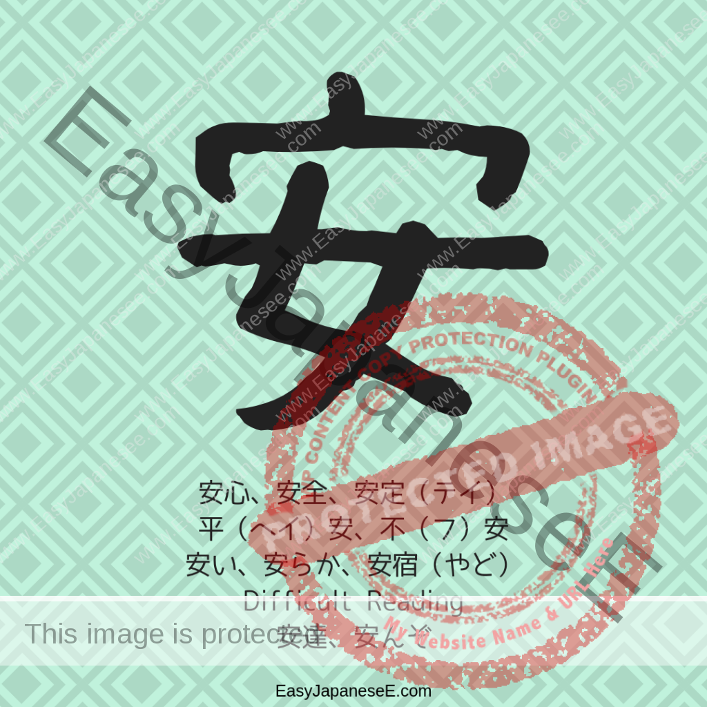 安 | EasyJapaneseE