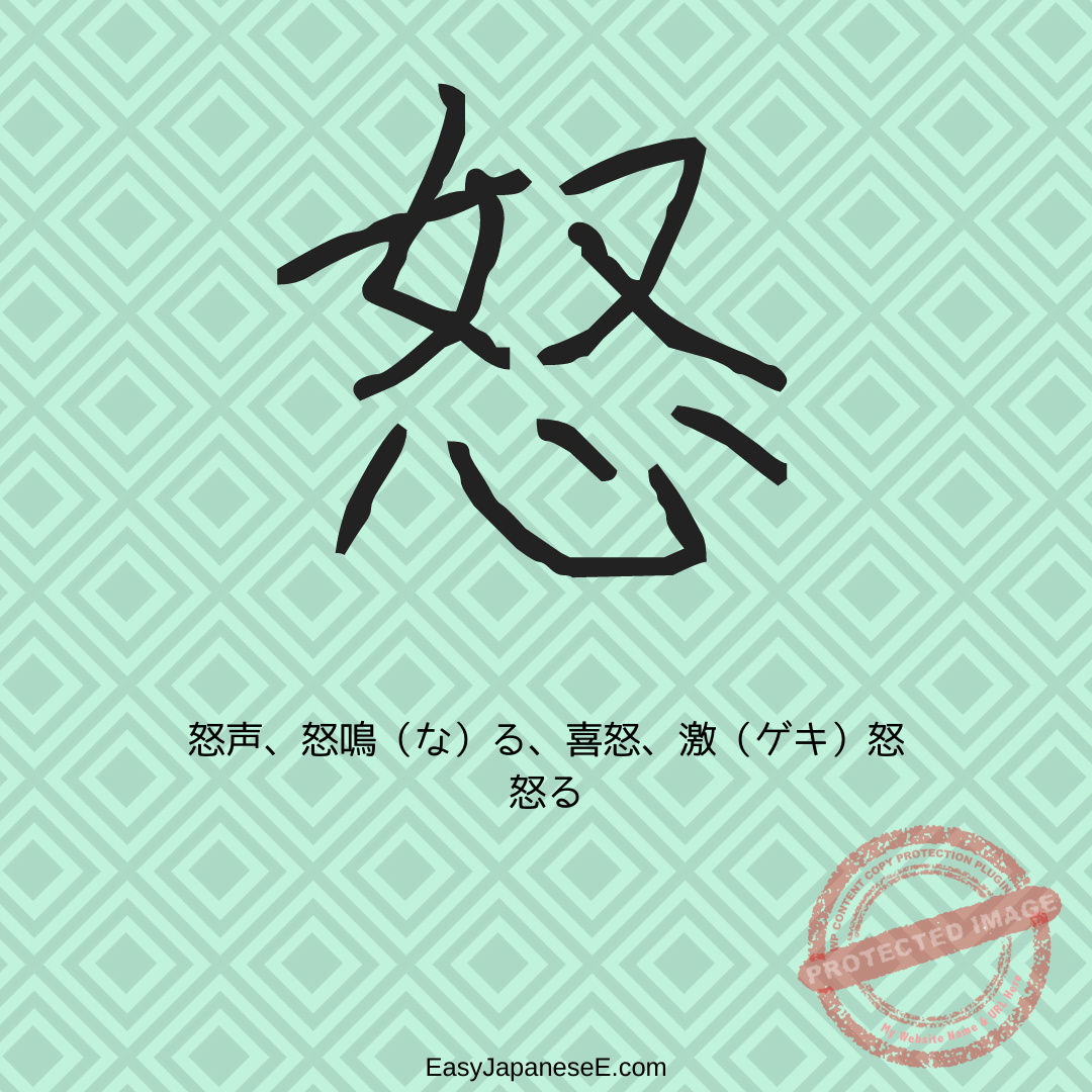 怒 | EasyJapaneseE