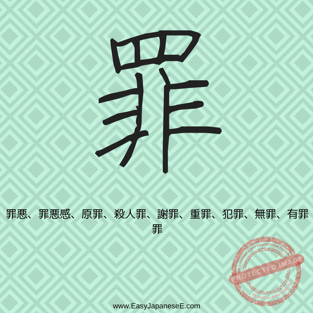 罪 | EasyJapaneseE