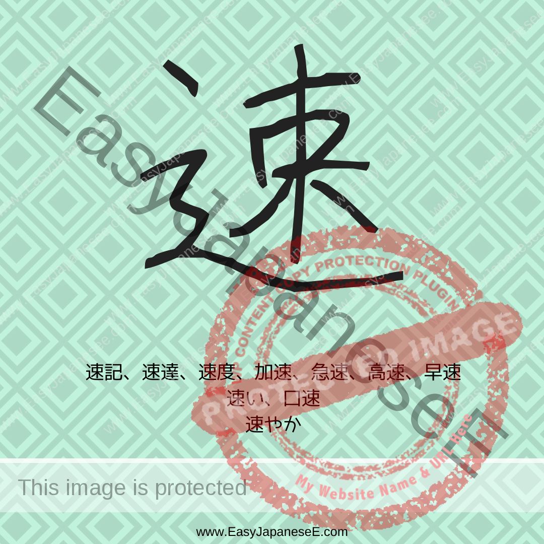 速 | EasyJapaneseE
