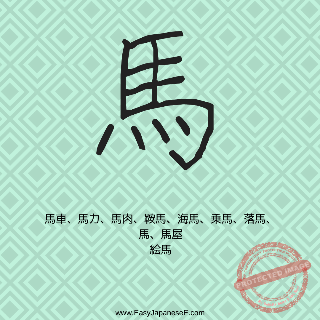 馬 | EasyJapaneseE